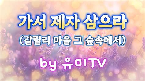 Ccm 가서 제자 삼으라 갈릴리 마을 그 숲속에서 By 유미tv 구국기도 성대결절극복중 Youtube