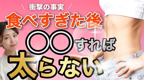 【衝撃の事実】食べすぎた次の日にするべきことを徹底解説します Youtube