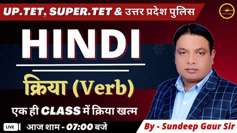 हिन्दी क्रिया Verb C 01 Up Tet Super Tet And उत्तर प्रदेश