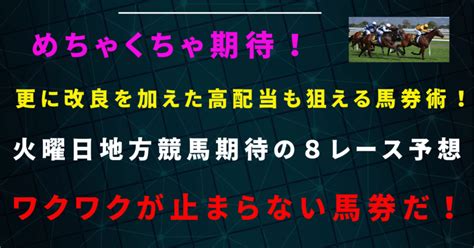 いよいよ完成 新地方競馬馬券術 火曜日楽しみすぎる8レース予想 ｜キングクリの血統と騎手を軸に予想を立て、結果検証！黒字シミュレーションの馬券
