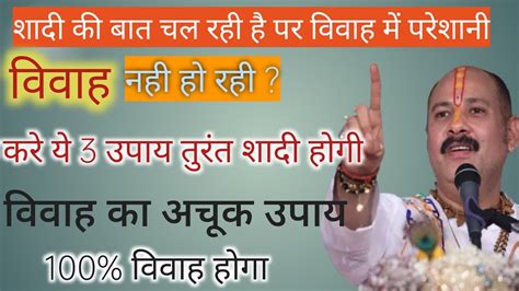 पंडित प्रदीप जी मिश्रा जी के उपाय जिन बच्चों के विवाह नही हो रहे शीघ्र