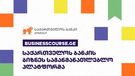 ბიზნესკურსი საქართველოს ბანკის საგანმანათლებლო პლატფორმა ბიზნესისთვის