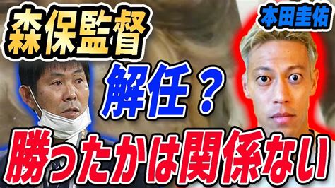 【本田圭佑】森保監督は解任すべき？オーストラリア戦勝ったけど【切り抜きサッカー選手】 Youtube