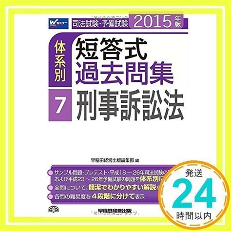 司法試験・予備試験 体系別短答式過去問集 7 刑事訴訟法 2015年 Wwasedaセミナー 単行本 早稲田経営出版編集部
