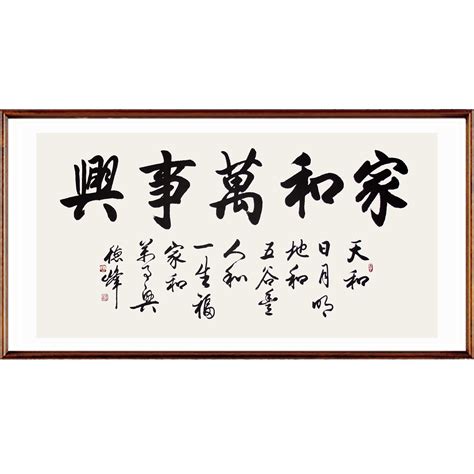 家和万事兴字画图片 家和万事兴创意图片 第2页 大山谷图库