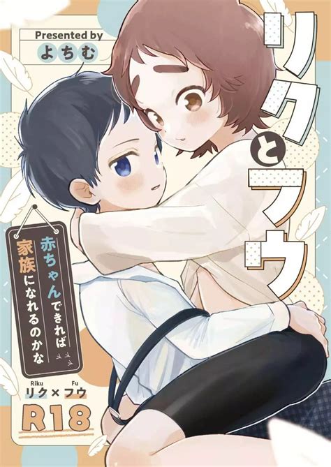 リクとフウ 赤ちゃんできれば家族になれるのかな エロ漫画 同人あんてな