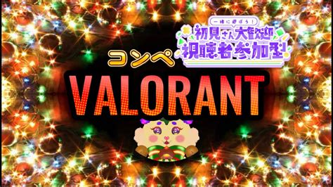 【＃valorant】初心者🔰参加型コンペ🔰認定戦から【＃ヴァロラント】 Youtube