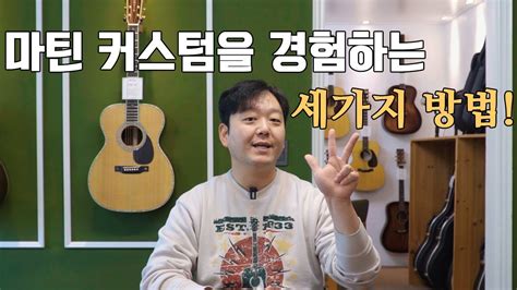 마틴기타 마틴 커스텀을 경험하는 세가지 방법 Youtube