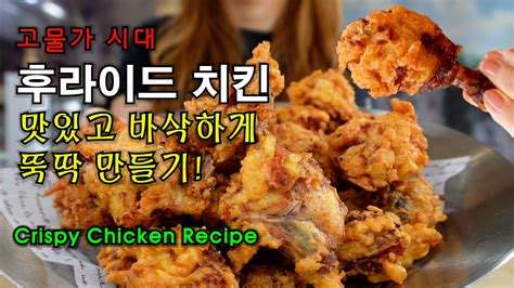 후라이드 치킨 바삭바삭하고 맛있게 어린이날 특별한날 가족간식