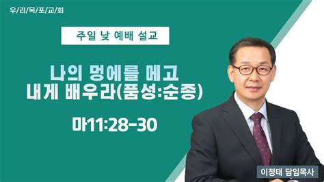 우리목포교회 주일낮예배 나의 멍에를 메고 내게 배우라품성순종마1128 3020221002 Youtube
