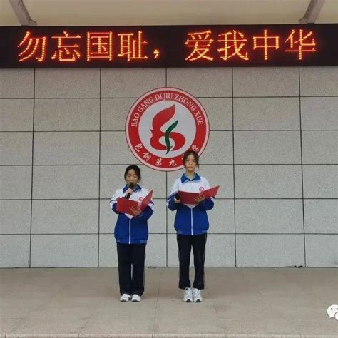 【升旗仪式】勿忘国耻，爱我中华——包钢九中2022—2023学年第一学期第4周升旗仪式贾俊俊祖国耻辱