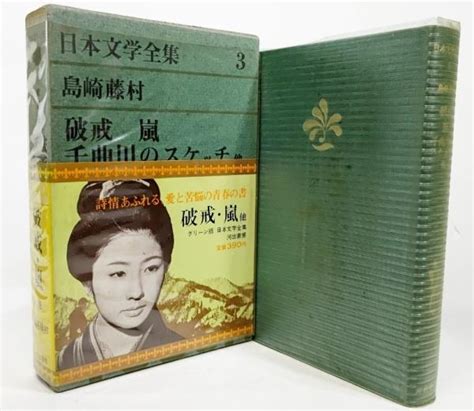 日本文学全集〈第3〉島崎藤村 1967年破戒・嵐・千曲川スケッチ・他島崎藤村 著 ブックスマイル 古本、中古本、古書籍の通販は