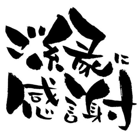 今年一年、すずよし塗装にご愛顧いただきまして有難うございました。 お陰様でで社員一同、元気に年を越す事が出来ます。 皆様もよいお年をお迎え