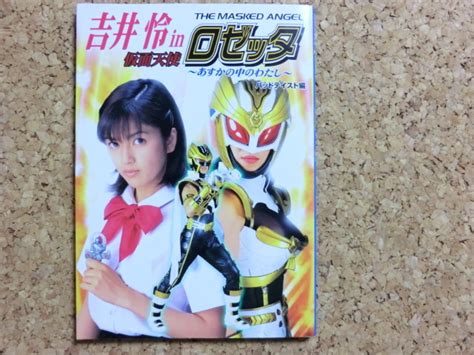 吉井怜 In 仮面天使ロゼッタ 特撮ヒロイン資料本円谷 映像dvd Box副読本2000年中古アイドル吉川茉絵吉井玲 即決有
