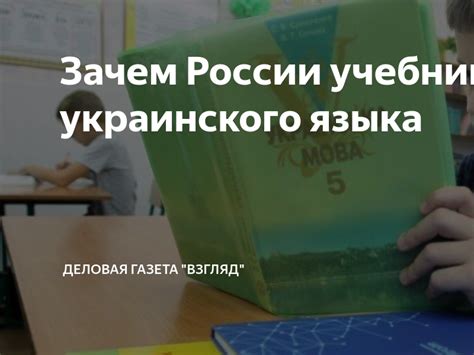 Зачем России учебник украинского языка Деловая Газета “ВЗГЛЯД” Дзен