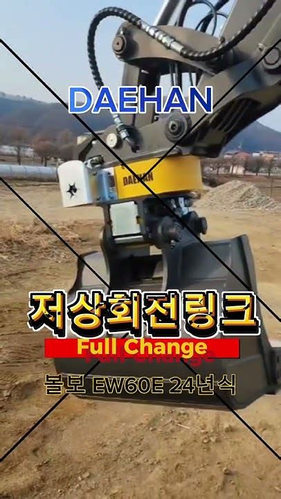 대한중공업 볼보 Ew60e 03급 저상회전링크링크용코끼리집게 Youtube