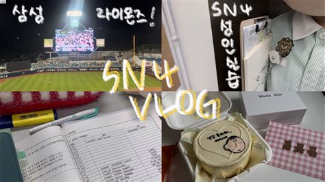 Vlog 간호학과 4학년의 개강 전 실습🥲 삼성라이온즈파크 직관 🦁⚾️🧢 마지막 성인간호학실습👩🏻‍⚕️ Feat생일 Youtube