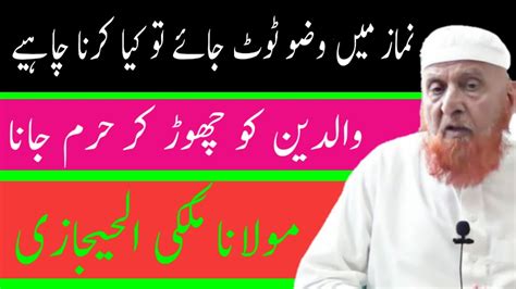 Namaz Ke Douran Wazu Toot Jay To Waldain Ko Chhod Kar Haram Jana
