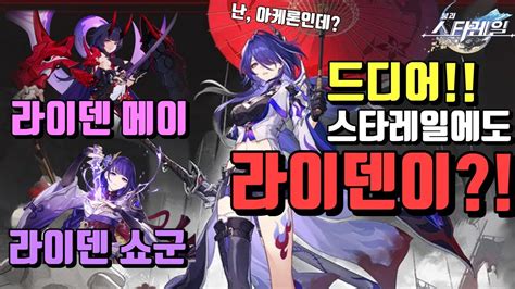 스타레일 막내 받아라 스타레일에 3대 라이덴 등장 아케론은 어떤 캐릭일까 YouTube