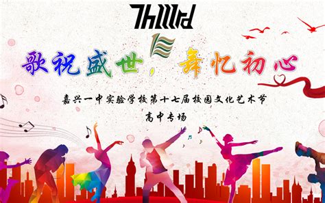 2019年12月6日嘉兴一中实验学校 第十七届艺术节高中专场【全程回放】 哔哩哔哩 Bilibili