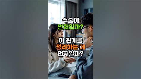 실제 사연 수술이 먼저일까 이 관계를 정리하는 게 먼저일까 Youtube