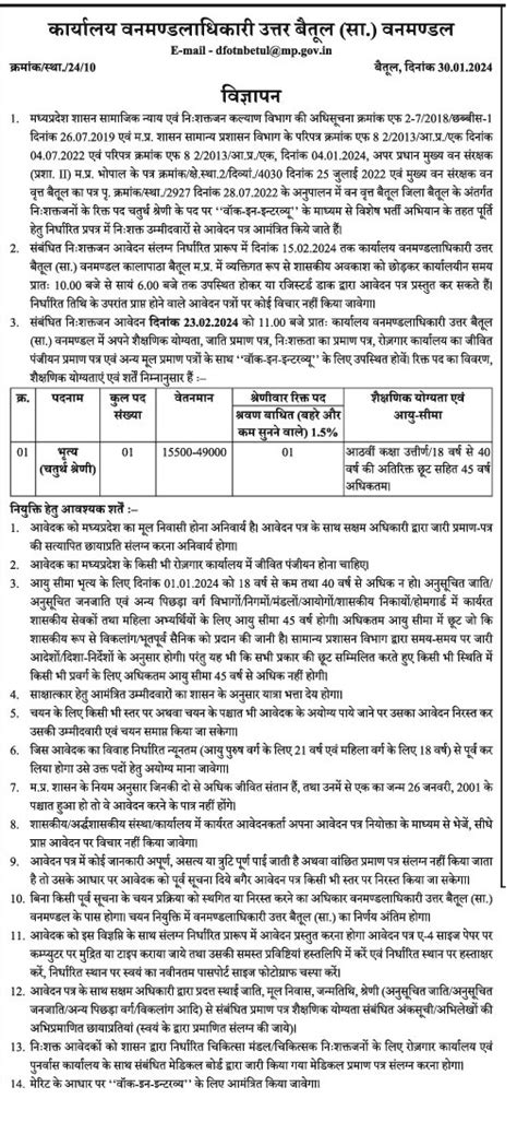 Mp Van Vibhag Bharti 2024 मध्‍यप्रदेश वन विभाग में निकली 8वीं पास उम्