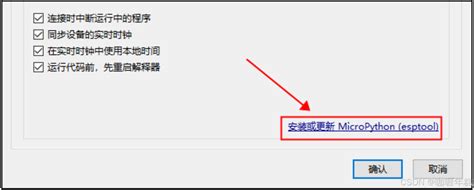 【micropython】开发环境搭建【thonny】软件安装及【flashdownloadtool】固件下载烧录（c 模块）micropython Thonny Csdn博客