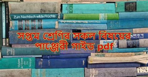 Class 7 All Subjects Penjeree Guide Pdf Free Download সপ্তম শ্রেণির
