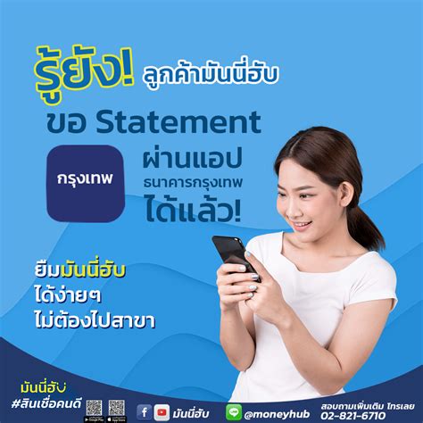มันนี่ฮับ 📢รู้ยัง เพื่อนๆสามารถขอ Statement