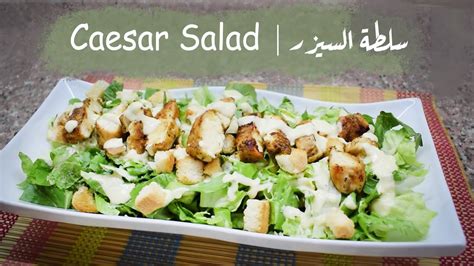سلطة السيزر بالدجاج مع طريقة الصوص Youtube