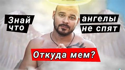 Знай что ангелы не спят откуда мем Youtube