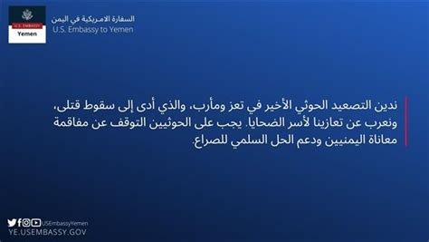 السفارة الأمريكية في اليمن تدين الهجوم الحوثي على مأرب وتعز