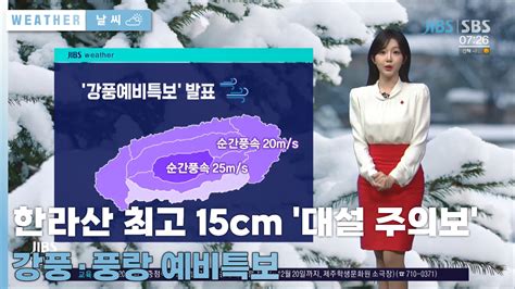 한라산 최고 15cm 대설 주의보강풍·풍랑 예비 특보