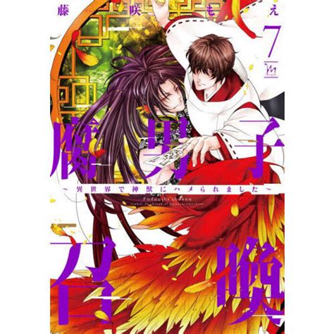 腐男子召喚 異世界で神獣にハメられました 7 通販｜セブンネットショッピング