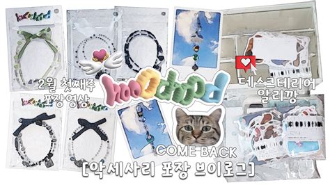비즈악세사리 포장 브이로그74🐱 Come Back제가 돌아왔습니다👍3월 오기전에 돌아왔다기다려주셔서 정말 감사