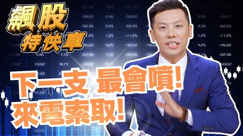 【飆股特快車】下一支 最會噴 來電索取│黃明松│20241106 Youtube