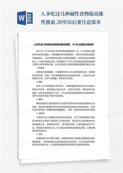 人多吃这几种碱性食物提高雄性激素 30岁以后要注意保养 Word模板下载 编号ljbnzpkg 熊猫办公