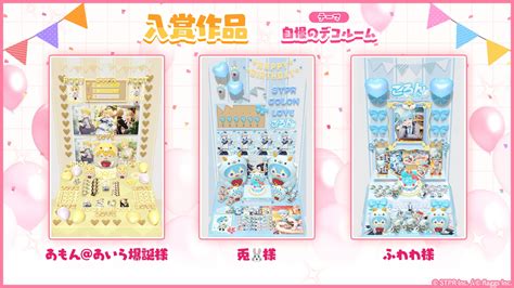 すとぷりWith すとうぃず 公式サイト 第1回デコルーム選手権結果発表