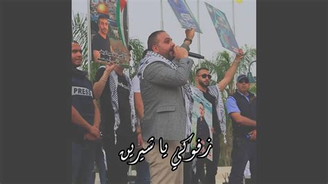زفوكي يا شيرين نابلس رام الله جنين Youtube