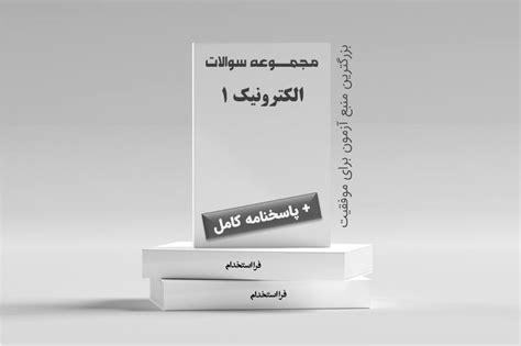 دانلود رایگان مجموعه سوالات الکترونیک ۱ با پاسخنامه 750 تست با جواب