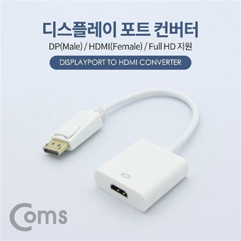 Coms 디스플레이포트 컨버터 25cm Dpm To Hdmif Full Hd 60h 홈플러스 택배배송