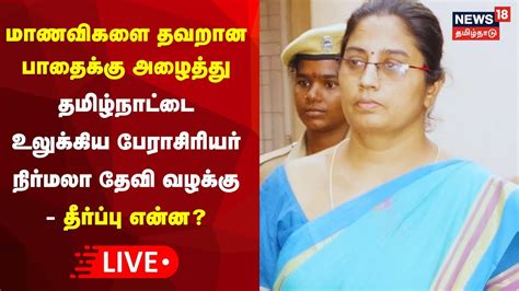 🔴live Nirmala Devi Case தமிழ்நாட்டை உலுக்கிய பேராசிரியர் நிர்மலா
