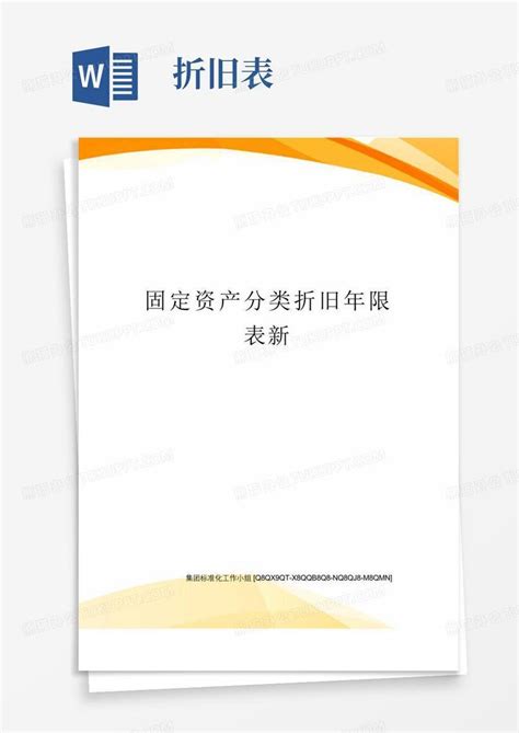 固定资产分类折旧年限表新 图文word模板下载 编号qngrooxb 熊猫办公