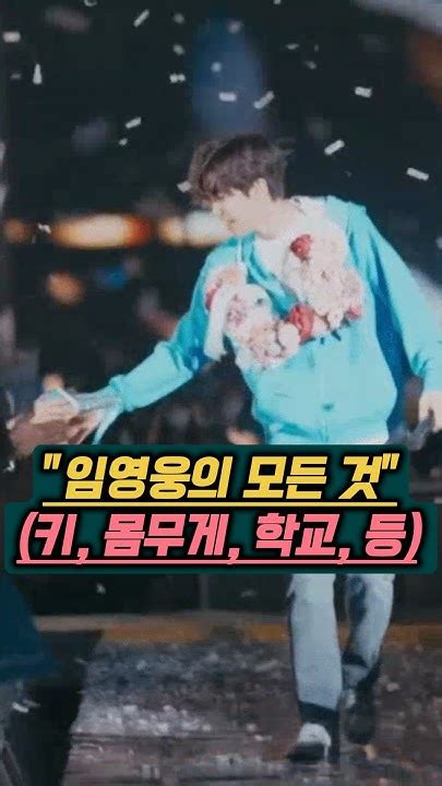 임영웅 키몸무게데뷔일고향 등 Shorts Youtube