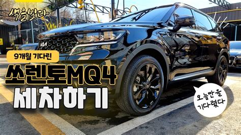 기아 신형 쏘렌토 Mq4 새차 뽑고 세차하기 4k Kia 쏘렌토mq4 세차하는법 세차순서 세차용품 세차 브이로그 세차환자 Youtube