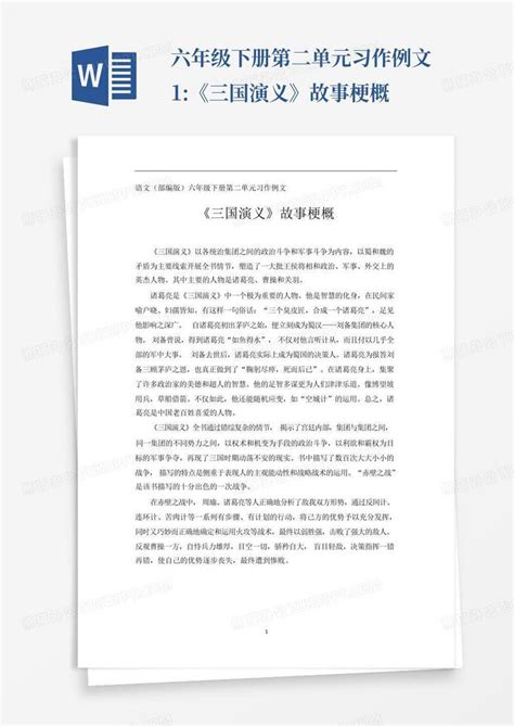六年级下册第二单元习作例文1《三国演义》故事梗概word模板下载编号qbovvdej熊猫办公