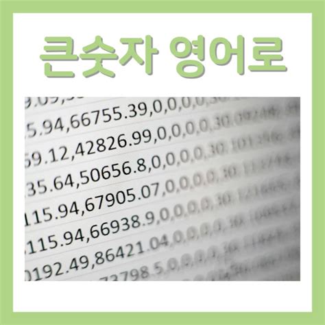 만 십만 백만 천만 억 십억 백억 천억 조 큰숫자 영어로 네이버 블로그