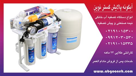 فروش دستگاه تصفیه آب خانگی در شرق تهران