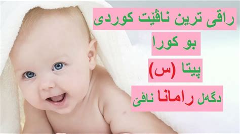 جوان ترین ناوەکانی کوردی بو کوران پیتی س دگەل رامانی ناوەکان Youtube