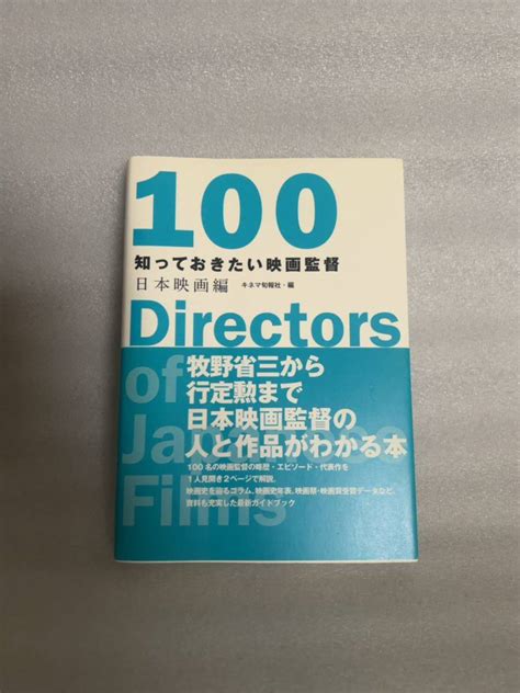 Yahooオークション 知っておきたい映画監督 日本映画編 キネマ旬報